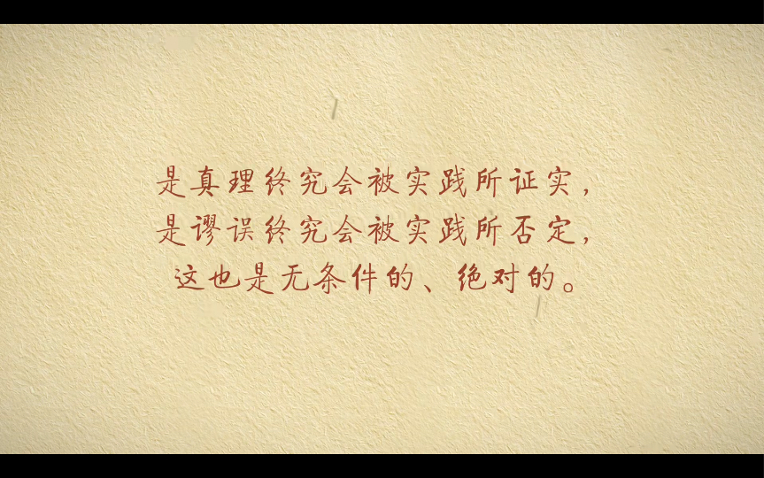 实践是检验真理的唯一标准