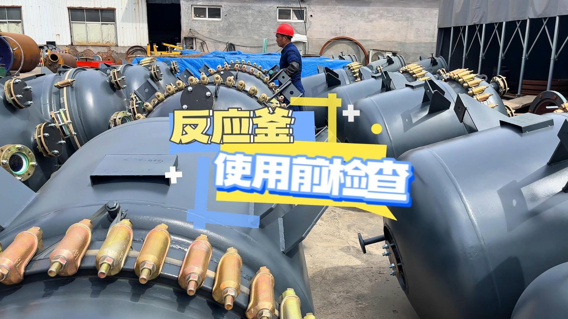 搪玻璃反应釜使用前有哪些检查