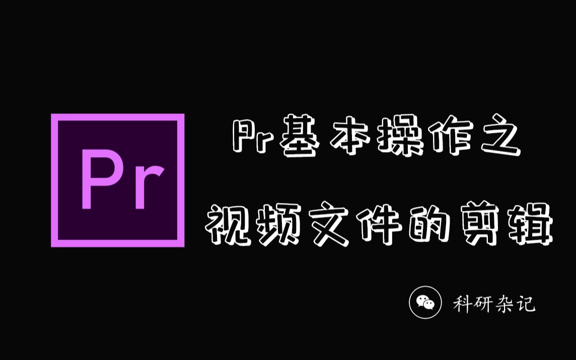 Pr新手操作之MP4文件的简单剪辑