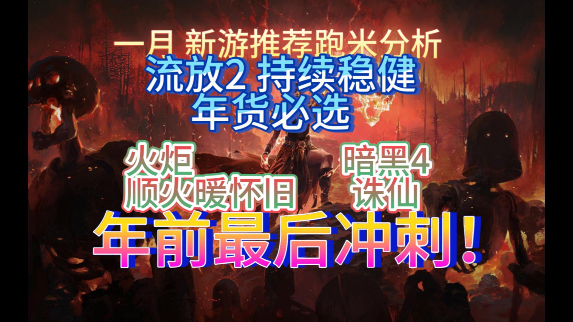 ...火炬之光无限 暗黑4新赛季 顺火暖黄金服 诛仙世界定型月 年货必选篇