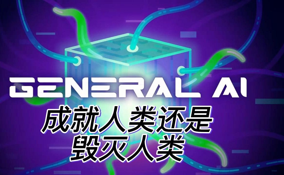 【英语科普】AI真的会毁灭人类吗?(双语字幕)