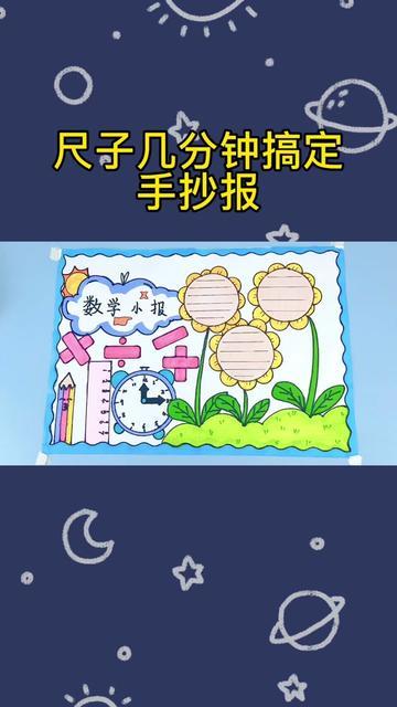 数学小报来了尺子画手抄报更简单手抄报模板手抄报