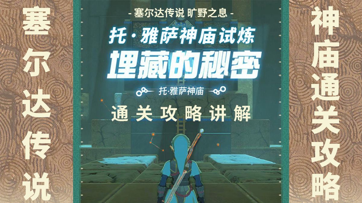 塞尔达传说 旷野之息,《托·雅萨神庙》试炼通关攻略讲解