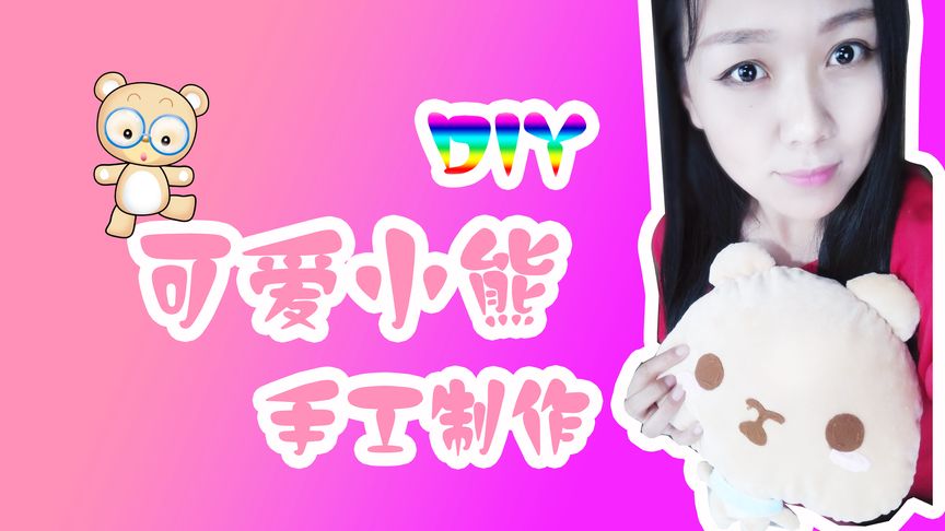 制作可爱的小熊毛绒玩偶 DIY手工制作 毕业季礼物
