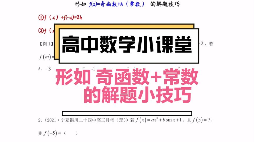 奇函数的解题应用技巧 高中数学 高考加油