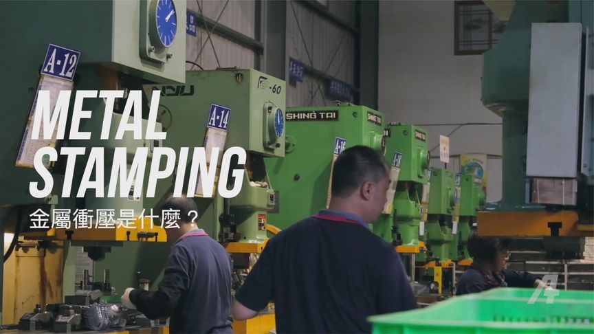 三分钟搞懂!金属冲压加工制作过程