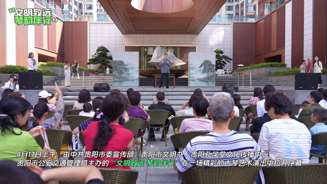 传统文化与现代文明的奇妙体验--"文明致远琴韵伴行"主题活动在观山...