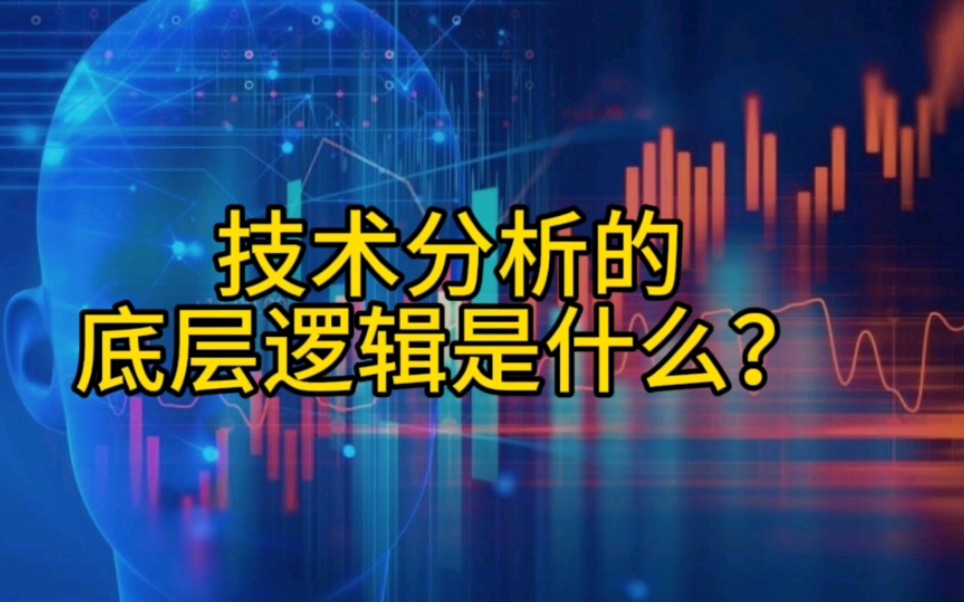 技术分析的底层逻辑是什么?