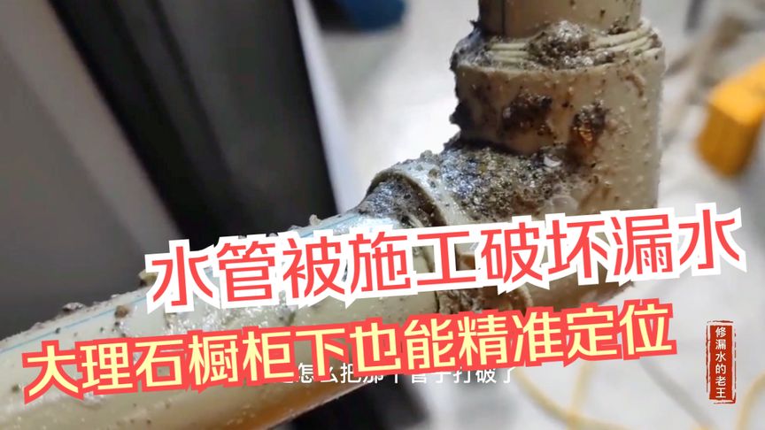 大理石橱柜下面水管漏水,师傅也能精准定位成功,太牛了!