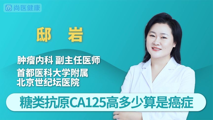 糖类抗原CA125高多少算是癌症