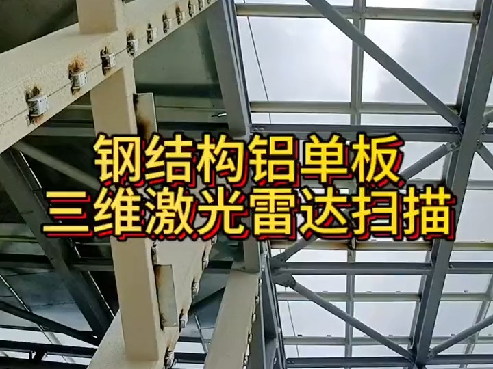 合肥点云数据科技,钢结构三维激光扫描数据建模,钢结构三维激光扫描...