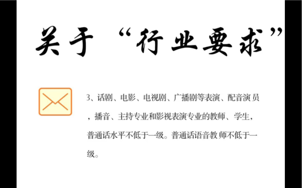 普通话答疑|这些行业,竟然有普通话等级要求?