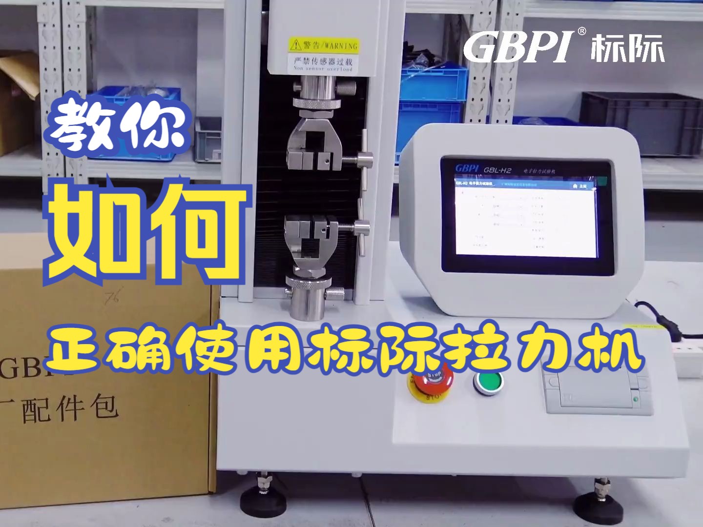操作演示 | 电子拉力试验机GBL-H2