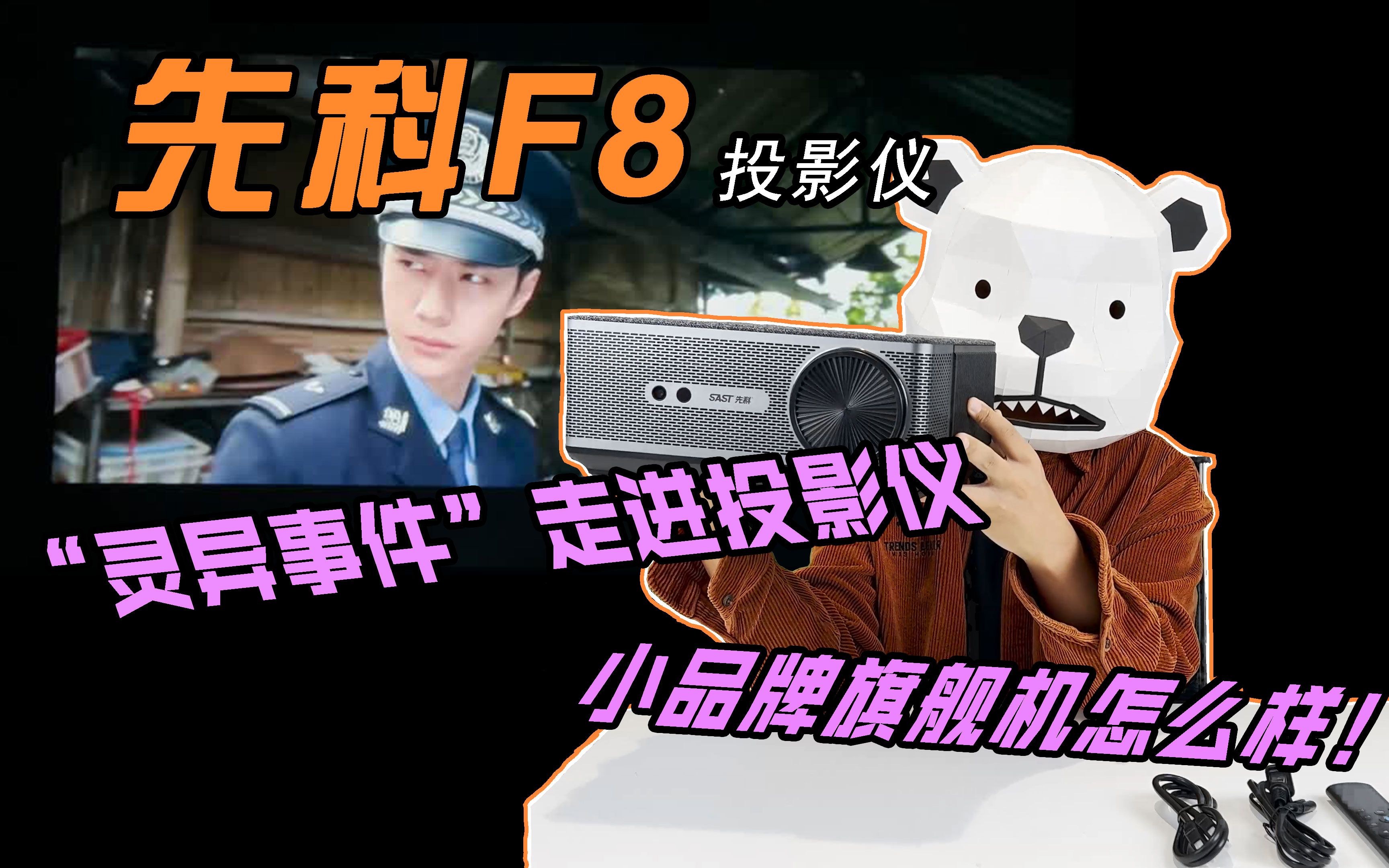 先科F8-小品牌旗舰机投影仪发生了“灵异事件”!