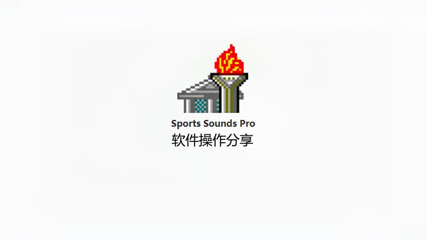 Sports Sounds Pro 教程02-软件的速成操作