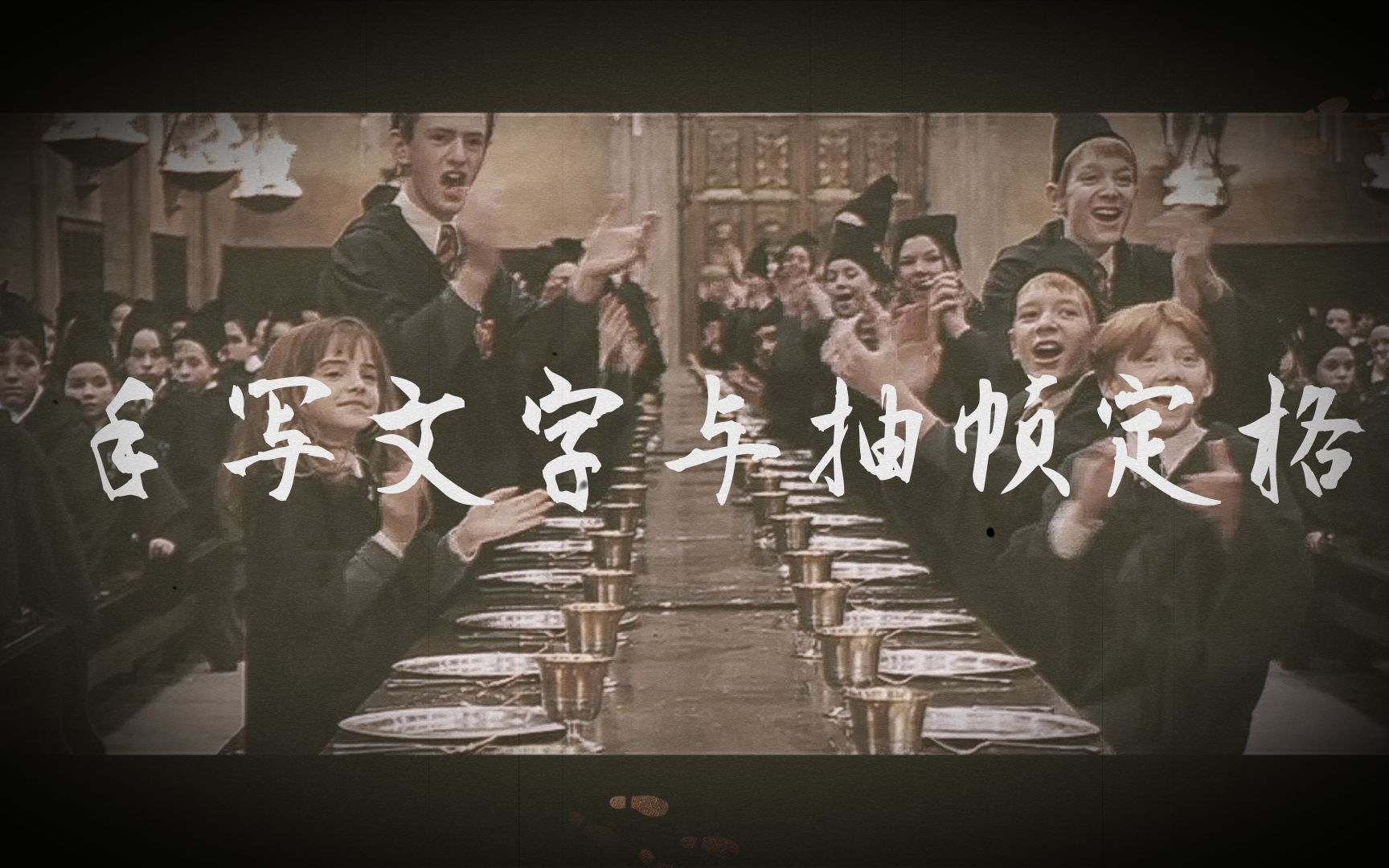 【AE教程】手写文字与抽帧定格