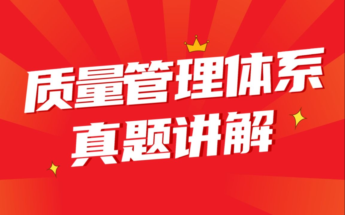 国家注册审核员备考:质量管理体系基础机考真题讲解