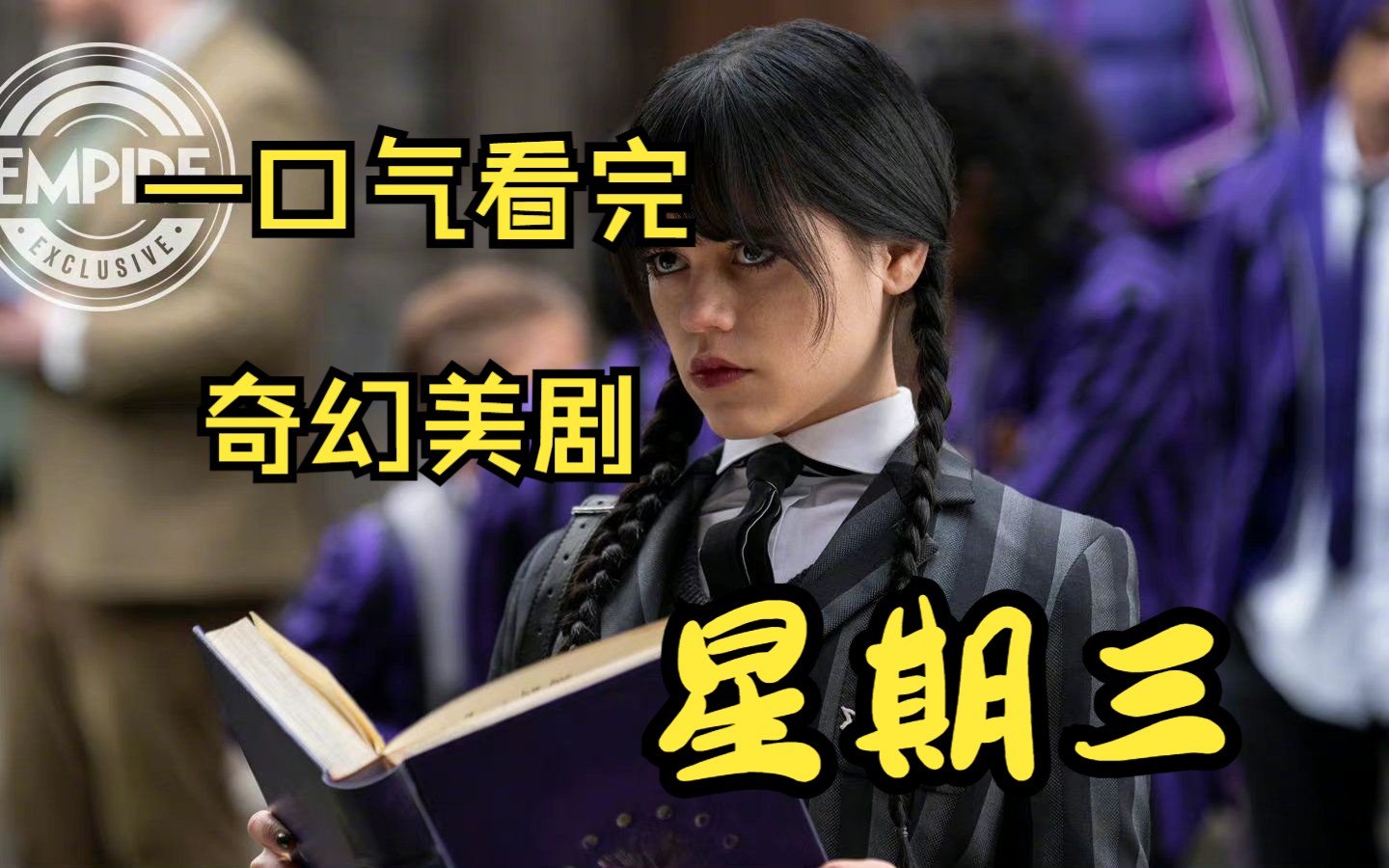 一口气看完4K画质奇幻美剧《星期三》完整版