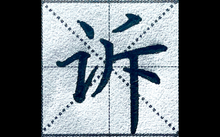 楷书“诉”字书写要领解析