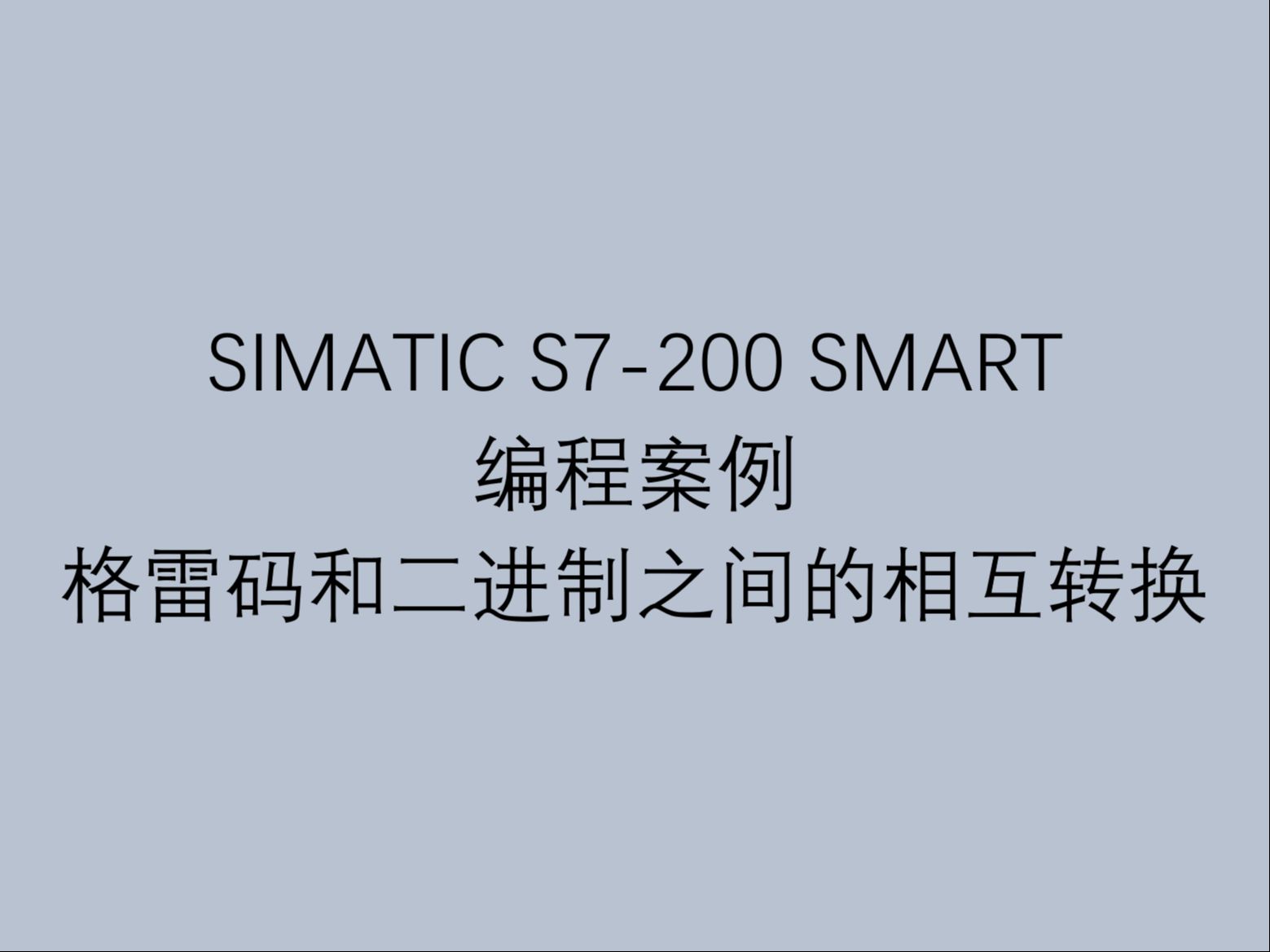 ...控制器 S7-200 SMART 编程案例之格雷码和二进制之间的相互转换