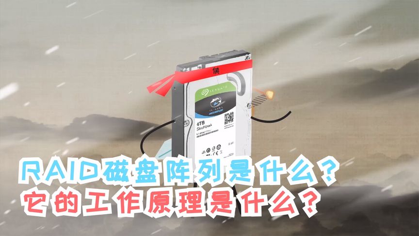 RAID磁盘阵列是什么?它的工作原理是什么?
