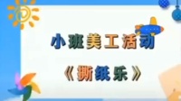 小班美术撕纸乐