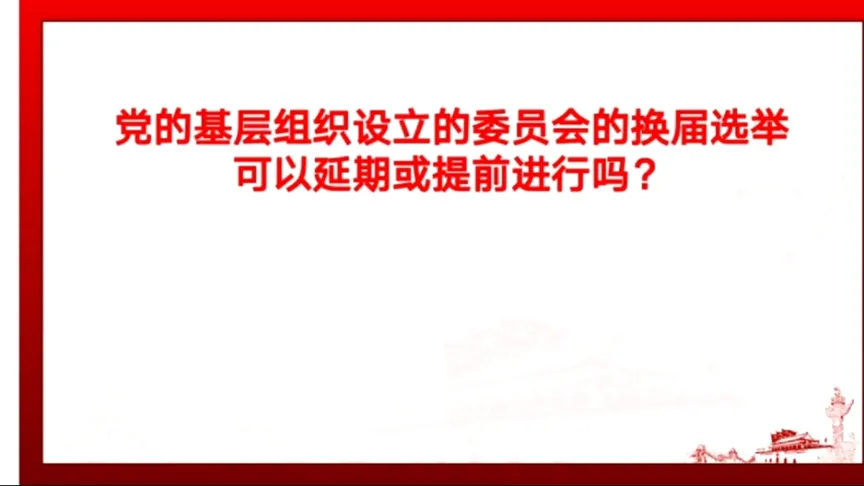 党的基层组织设立的委员会的换届选举可以延期或提前进行吗?