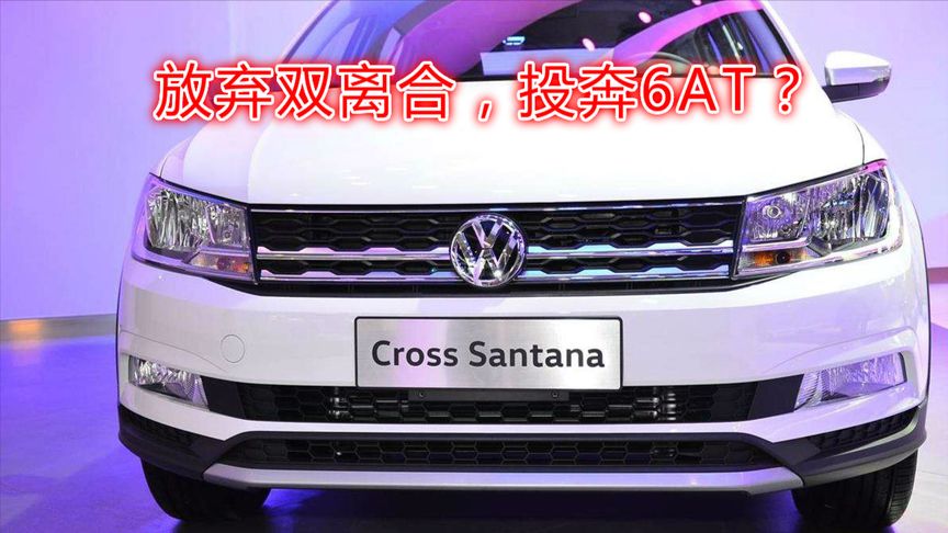 大众以双离合闻名,为什么新款车型上却用爱信6AT?新手该怎么选