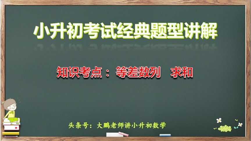 小升初考试经典题型:等差数列 求和 方法总结