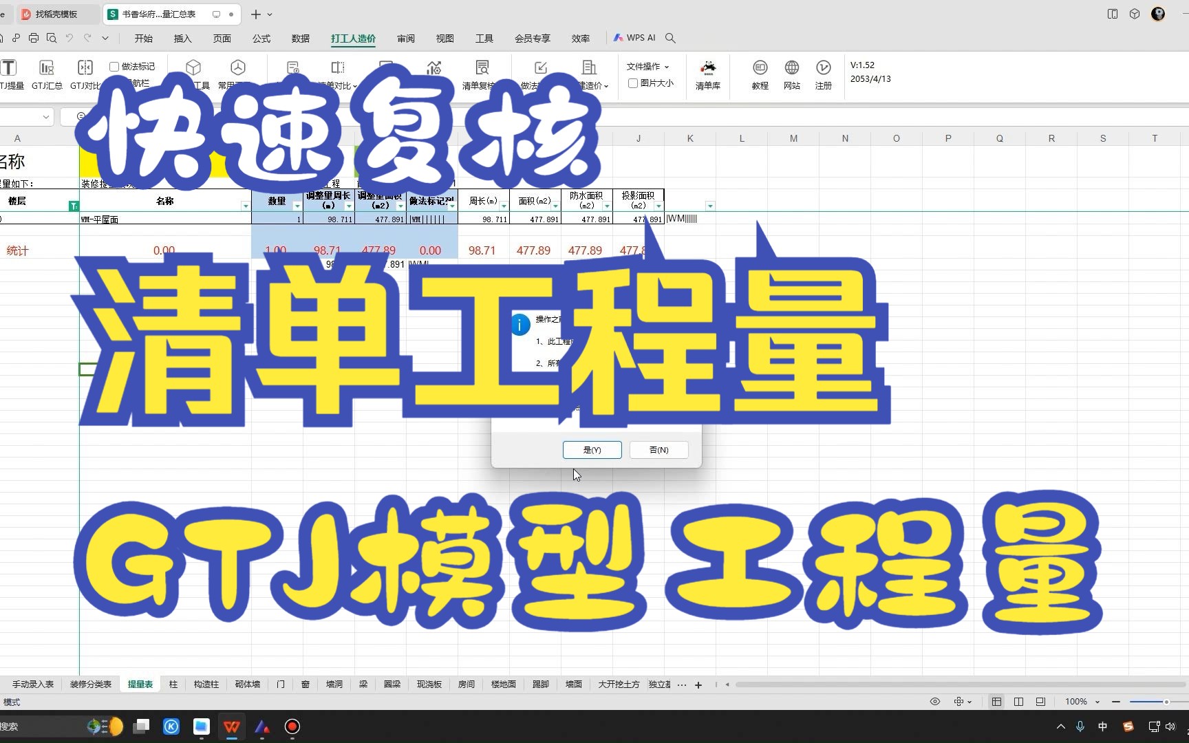GTJ绘图输入工程量与计价清单工程量快速复核-打工人造价