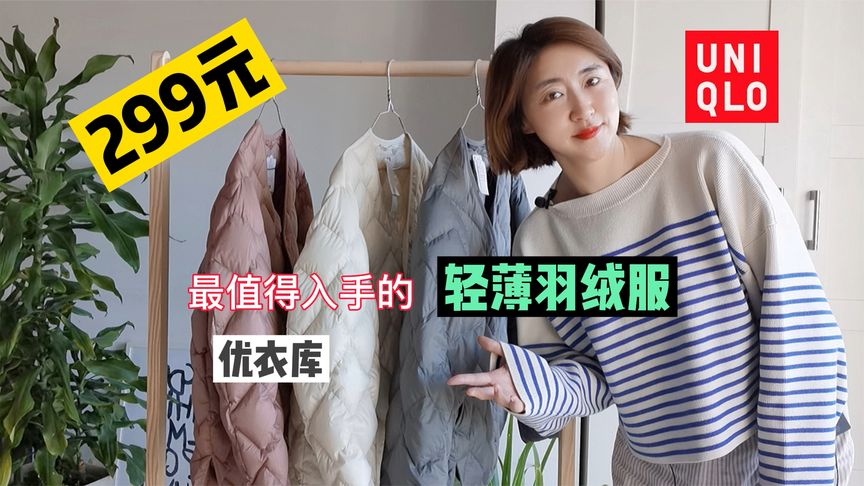 张小姐一口气买了三件优衣库薄羽绒,299一件,多种搭配太好穿