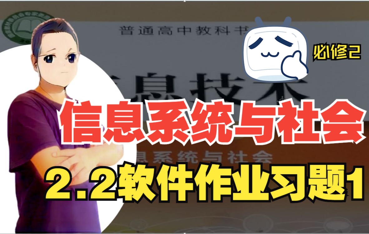 【高中信息技术必修2】信息系统与社会:2.2计算机软件作业本习题讲解1