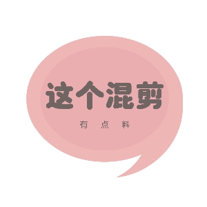 这个混剪有点料 