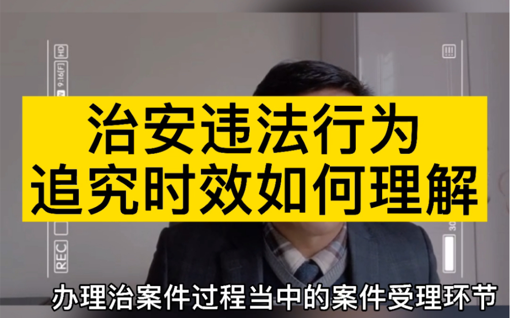 【治安专题】治安违法行为,追究时效如何理解?