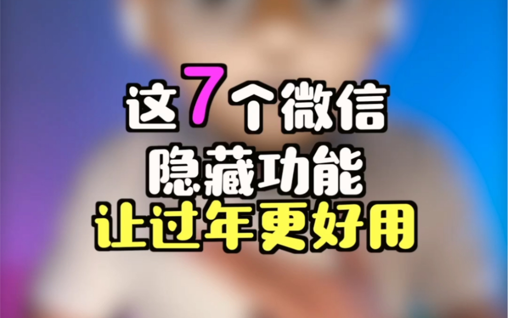 这7个微信隐藏技巧,让你在过年的时候更好用…