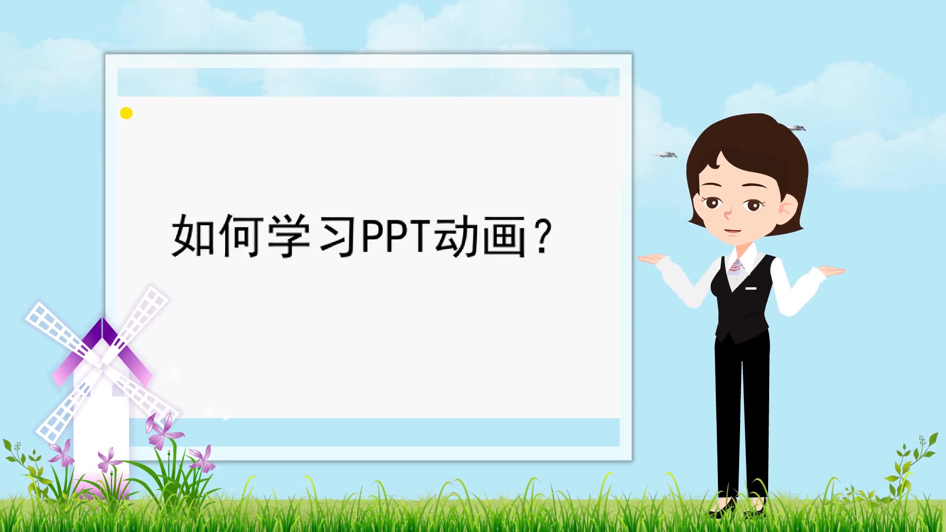 【创意动画短片制作】如何学习PPT动画?
