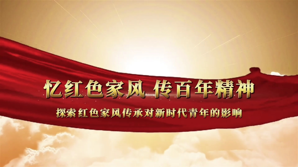 第十八届“挑战杯”红色专项《忆红色家风,传百年精神》
