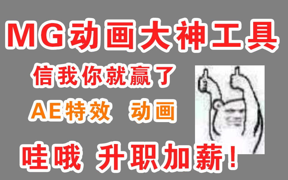 简单高效的AE MG动画大神脚本 中文教程 图层复制克隆动画特效 ...
