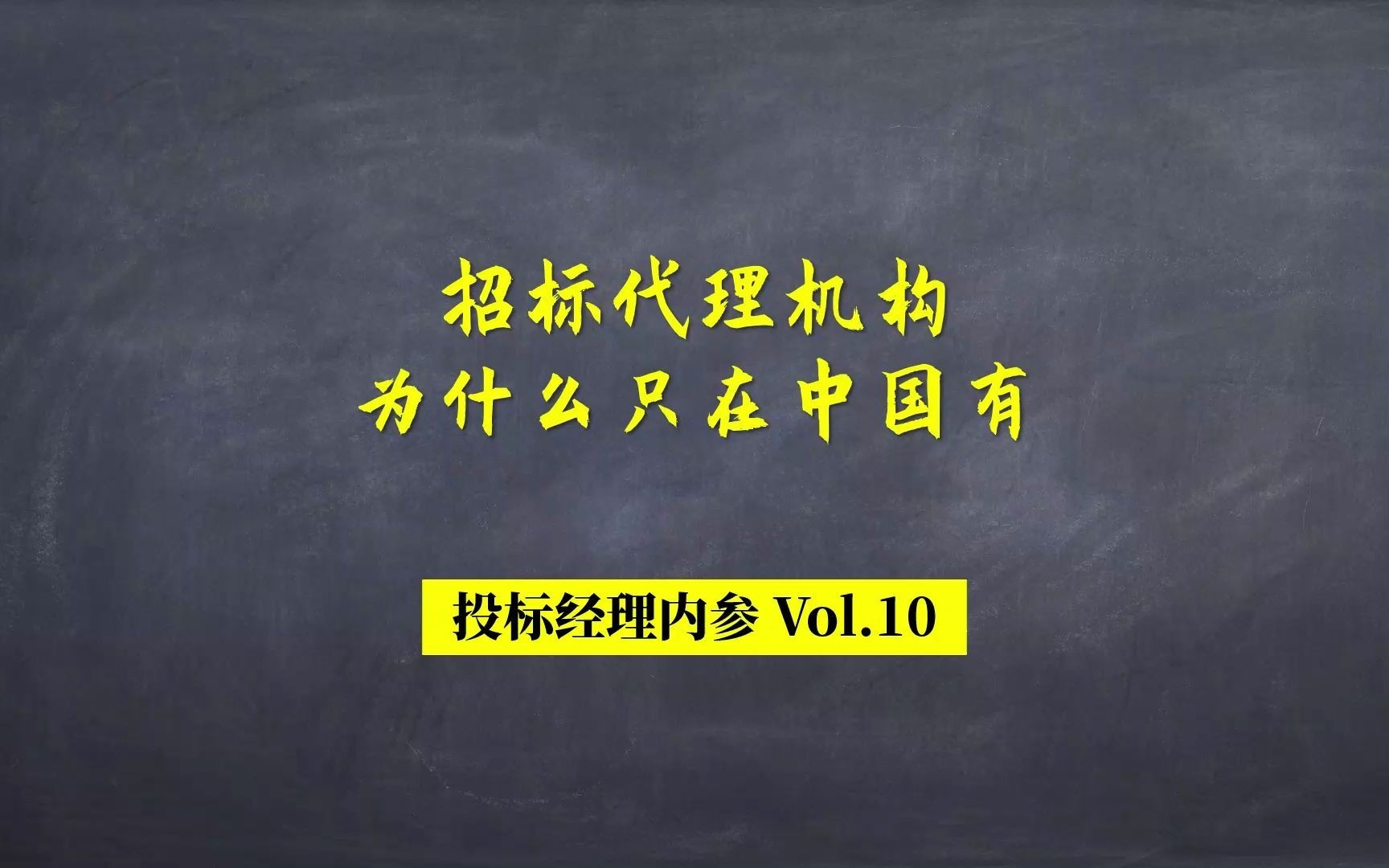 Vol.10招标代理机构为什么只在中国有?