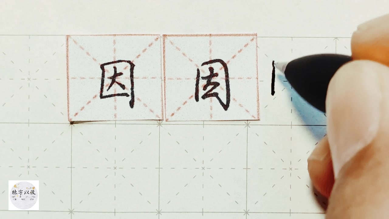 全包围结构的字怎么写好看,独家技巧,视频详细讲解 练字以后原创 硬笔...