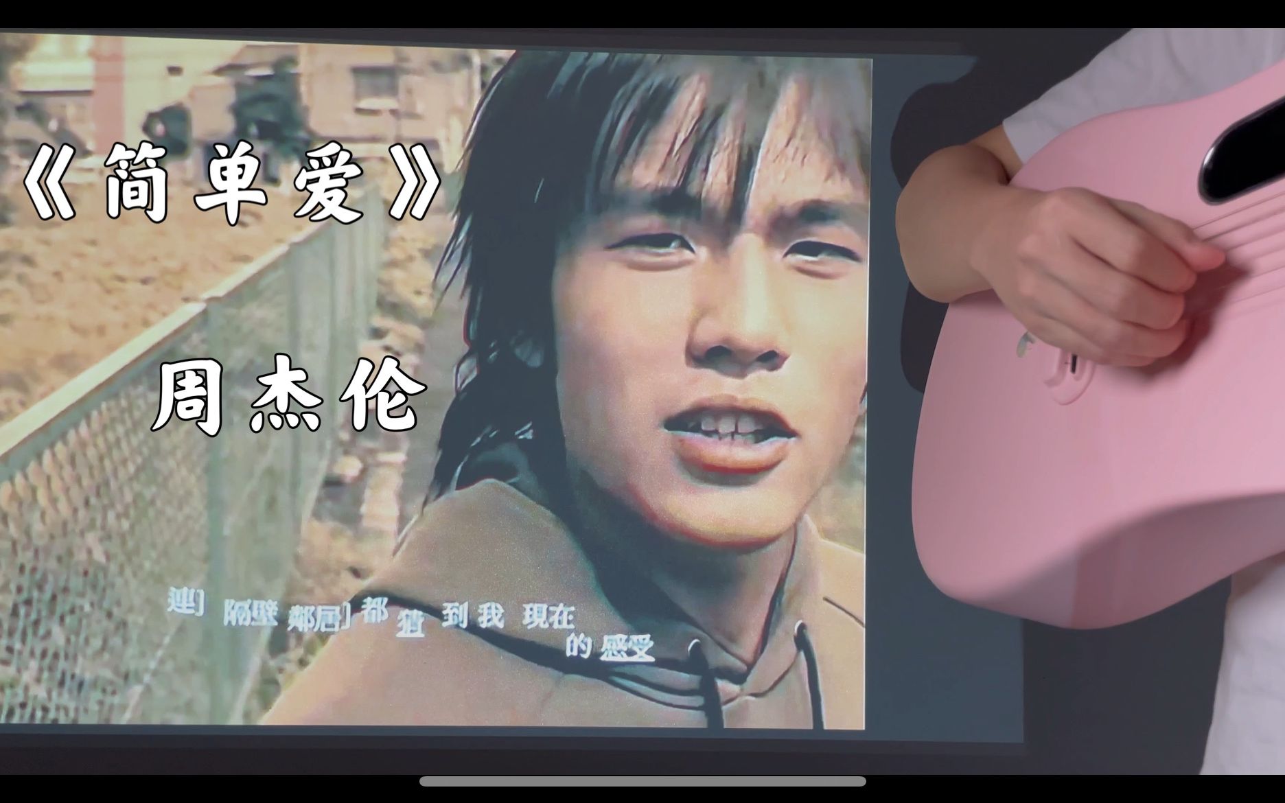 《简单爱》-周杰伦 这首一定要配mv才对味