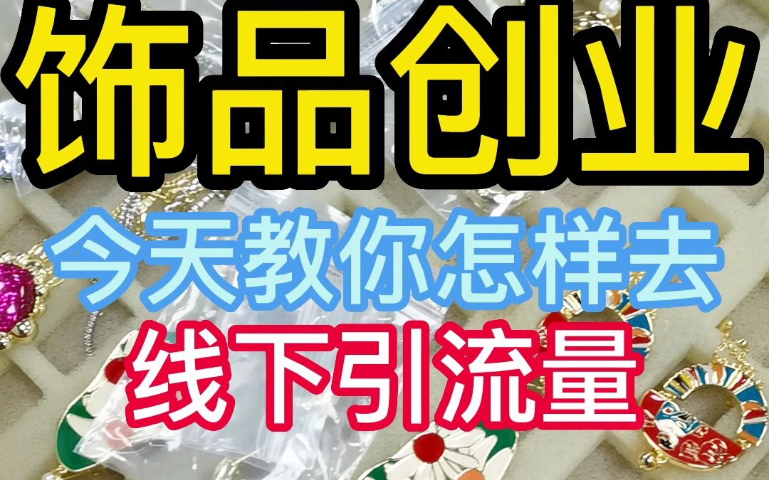 饰品创业 你知道怎么样去做 线下引流吗