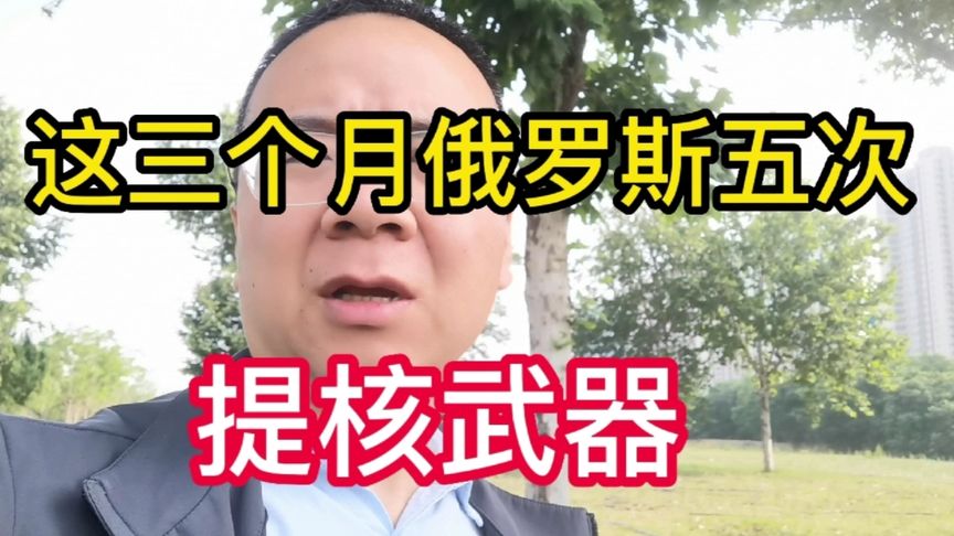 这三个月俄罗斯五次提及核武器!