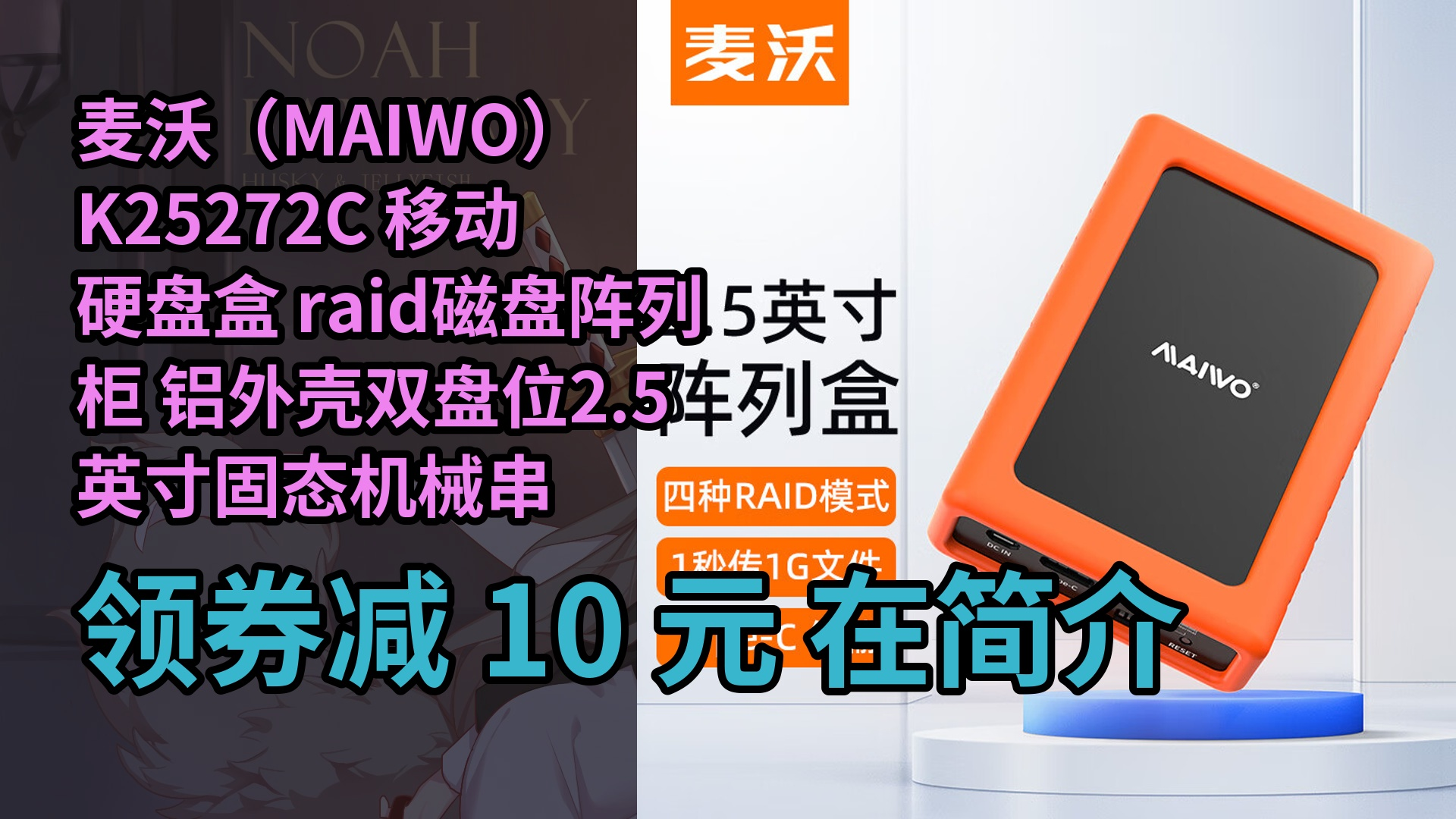 【隐藏折】麦沃(MAIWO) K25272C 移动硬盘盒 raid磁盘阵列柜 铝外壳...