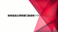 如何设定公司和部门目标04