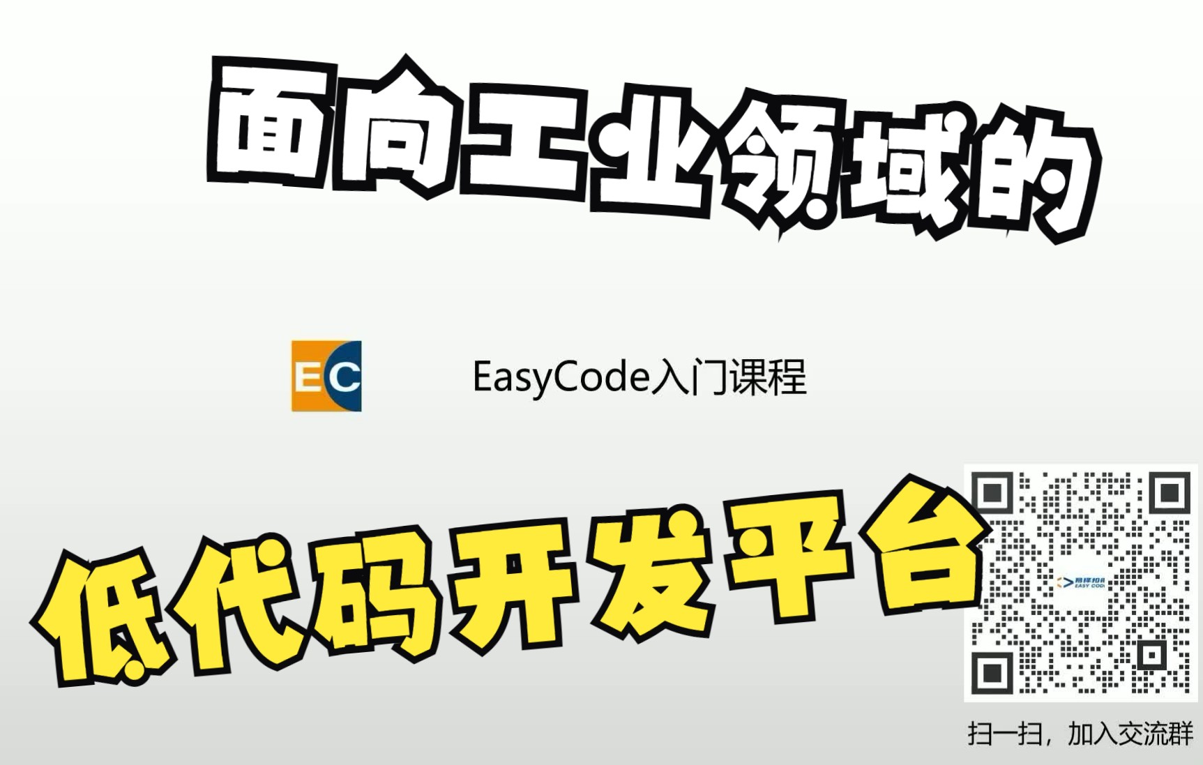 入门课程:第1课 认识EasyCode与基本概念