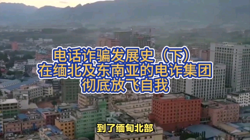 电话诈骗发展史(下)在缅北及东南亚的电诈集团彻底放飞自我