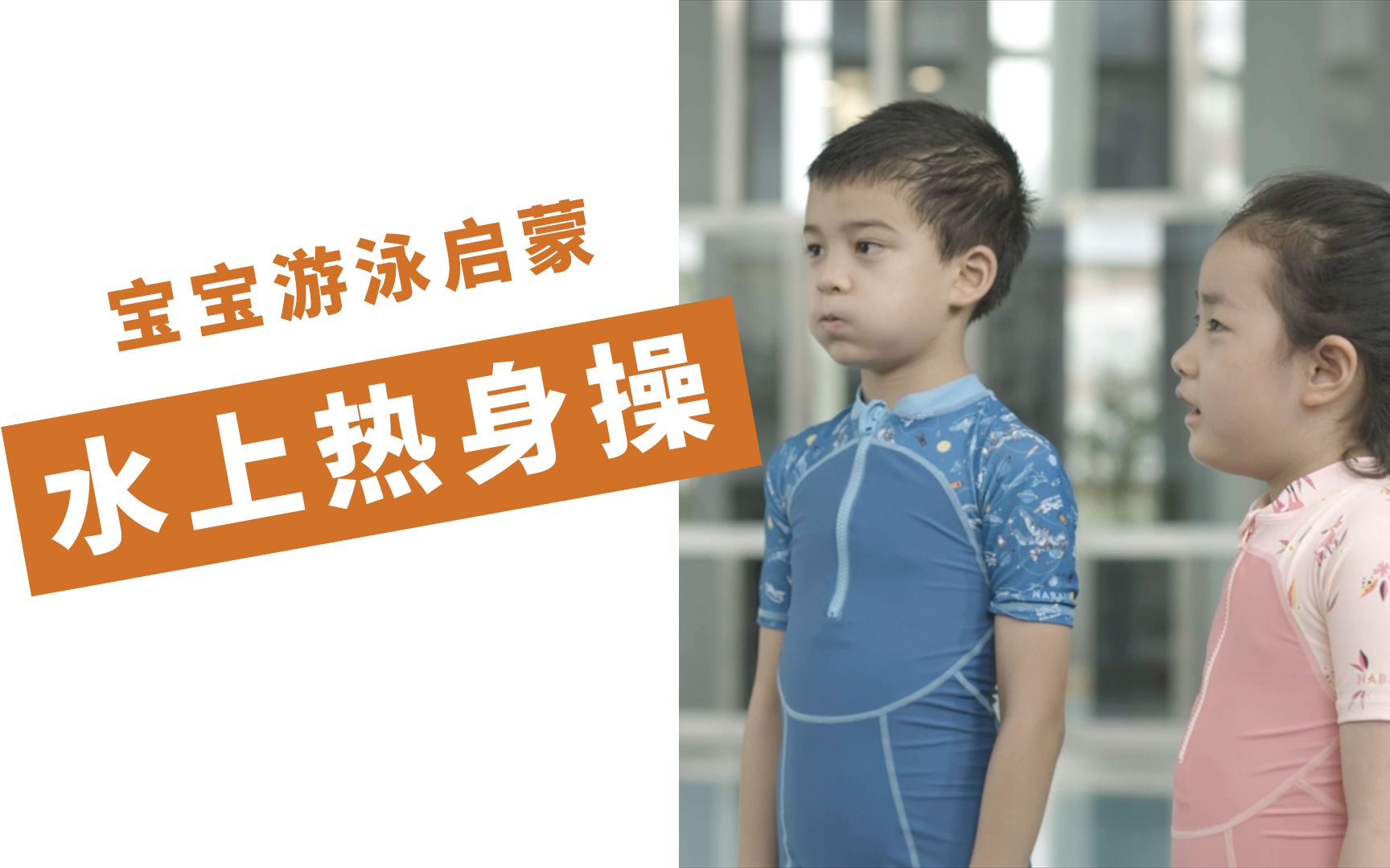 儿童游泳启蒙第二弹:水上热身操