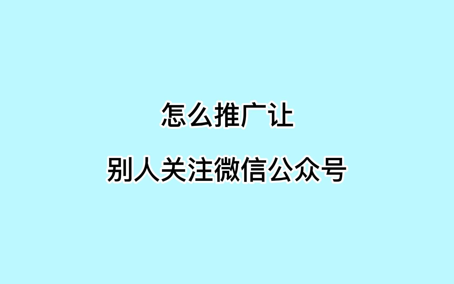 怎么推广让别人关注微信公众号?这几招让你快速引流