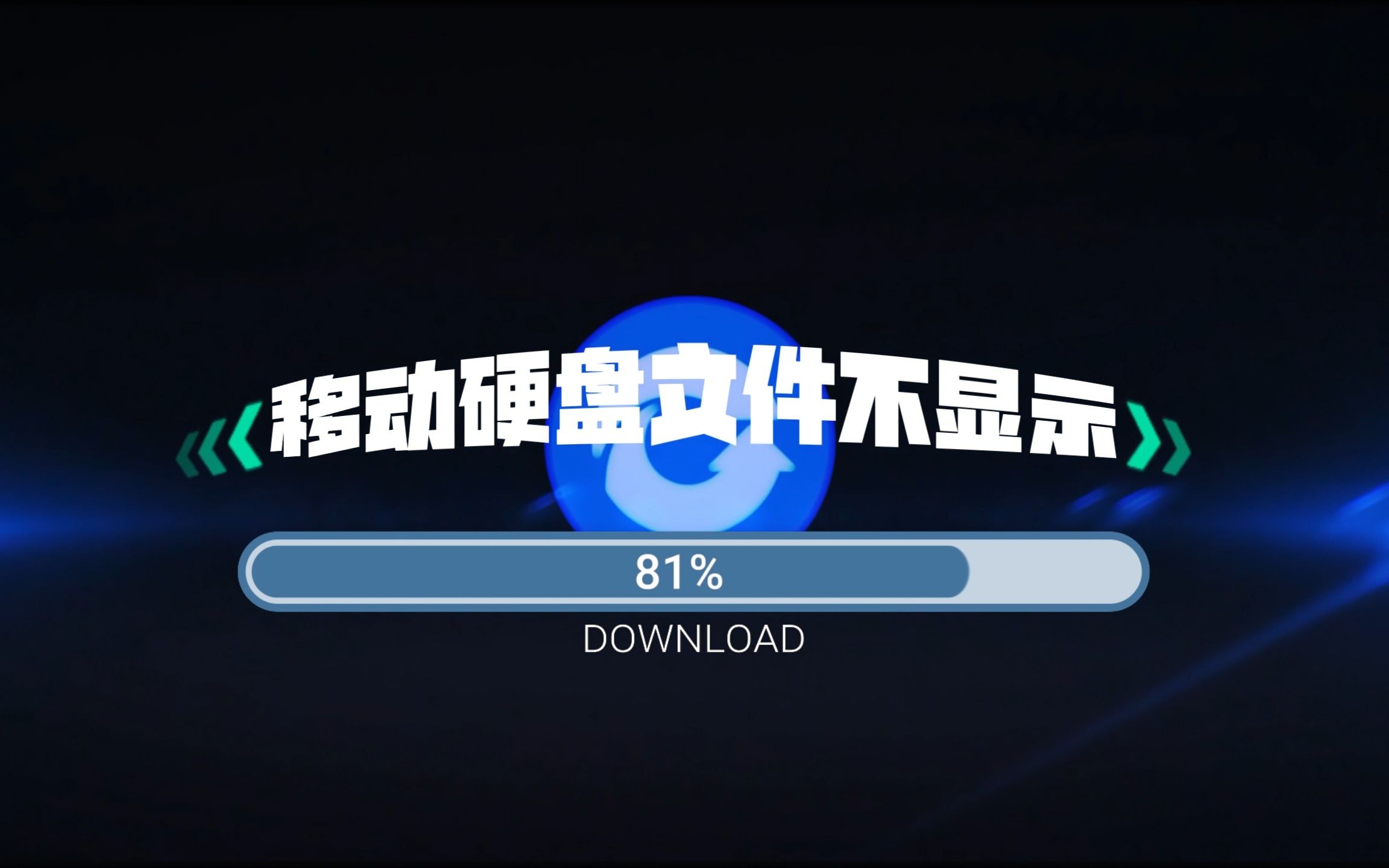 移动硬盘文件不显示